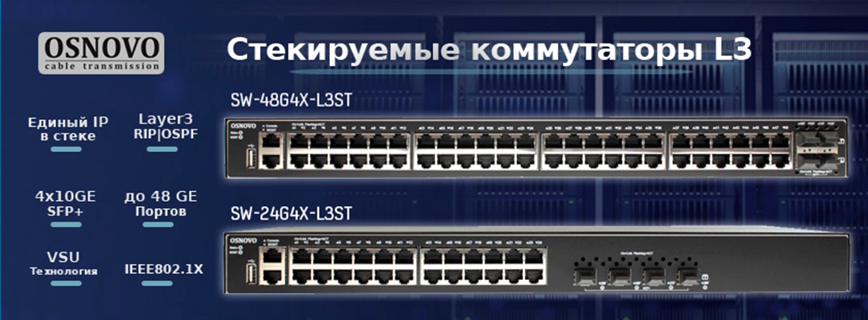 Снижение цен на стекируемые коммутаторы OSNOVO — Treolan distribution solutions